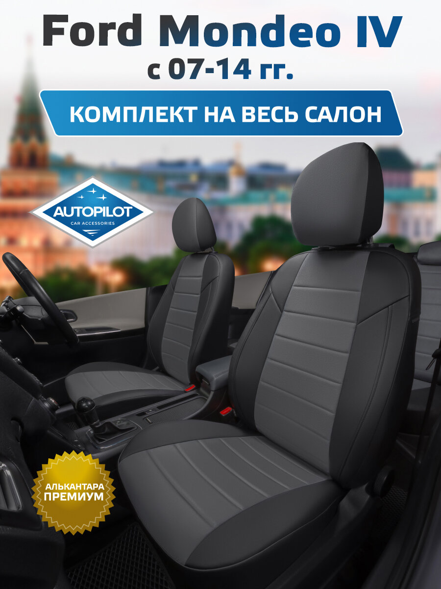 Комплект авточехлов "Автопилот" Ford Mondeo IV Седан/Хэтчбек/Универсал с 07-14г. Алькантара (Черный + Серый)