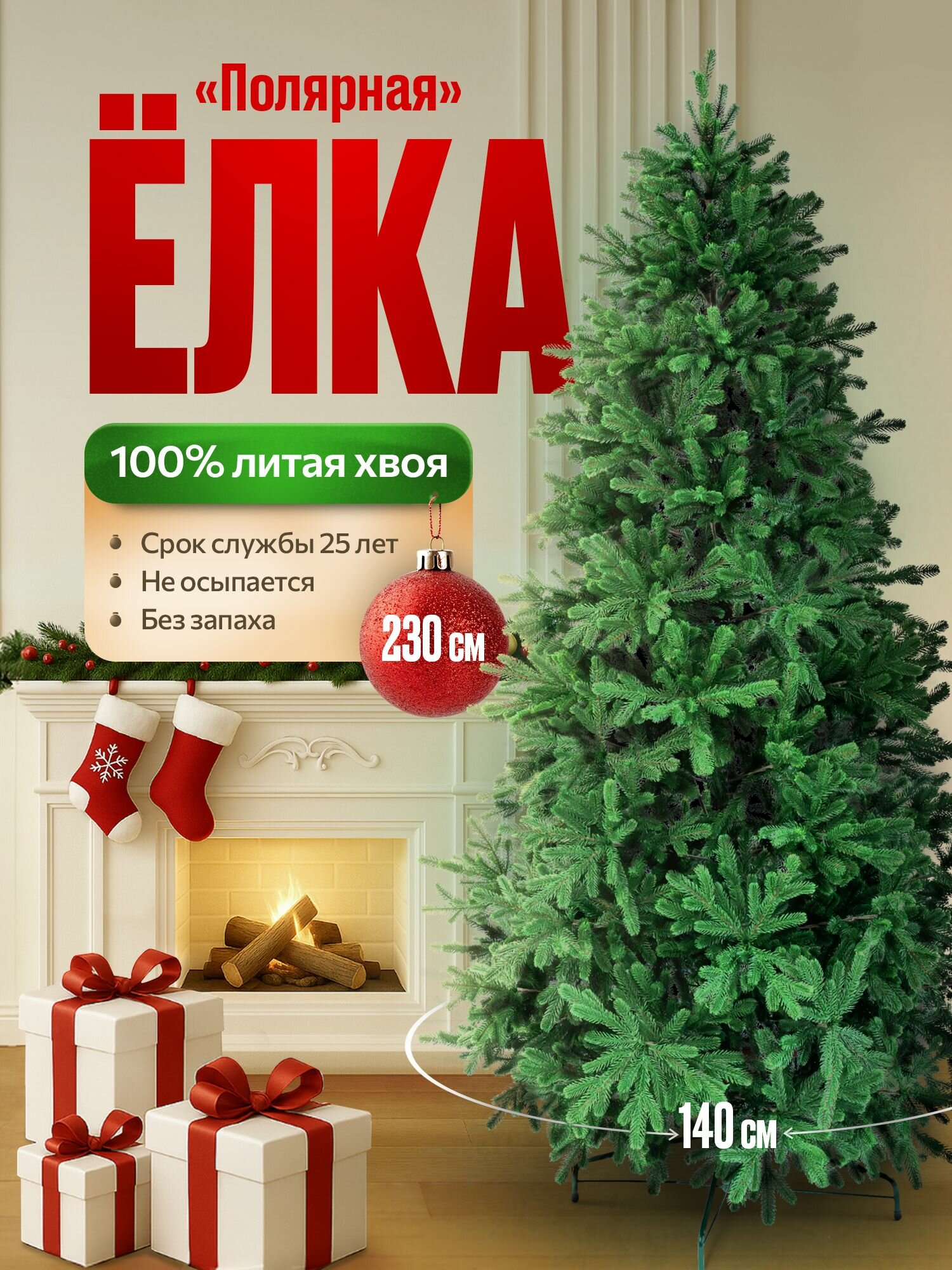 Елка искусственная литая 230 см Полярная (хвоя-100% литая PE) Ель Премиум, металлическая подставка