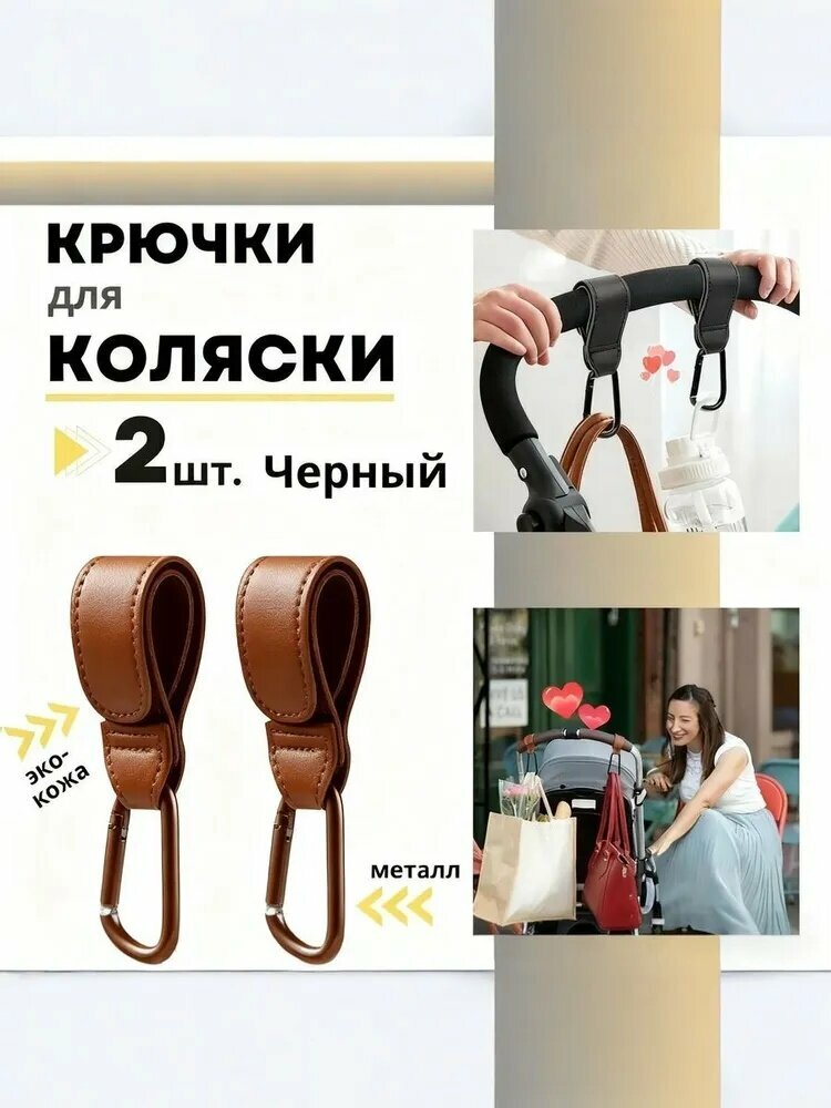 Карабин для сумок /держатели для коляски и велосипеда Крючки на коляску для сумки и рюкзака (2 шт)