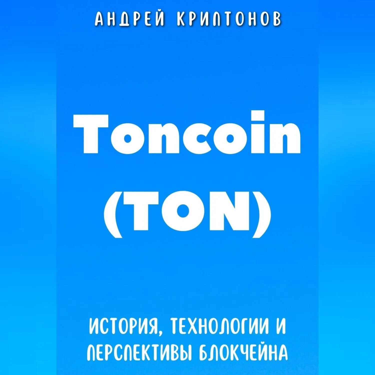 Toncoin (TON). История, Технологии и Перспективы Блокчейна [Аудиокнига]