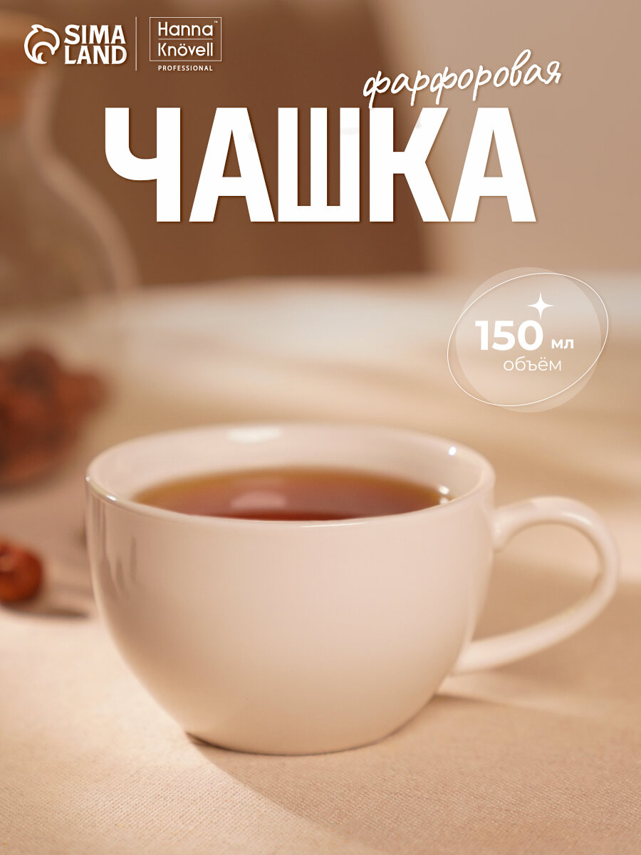 Чашка фарфоровая для кофе и чая Hanna Knövell, 150 мл, цвет белый