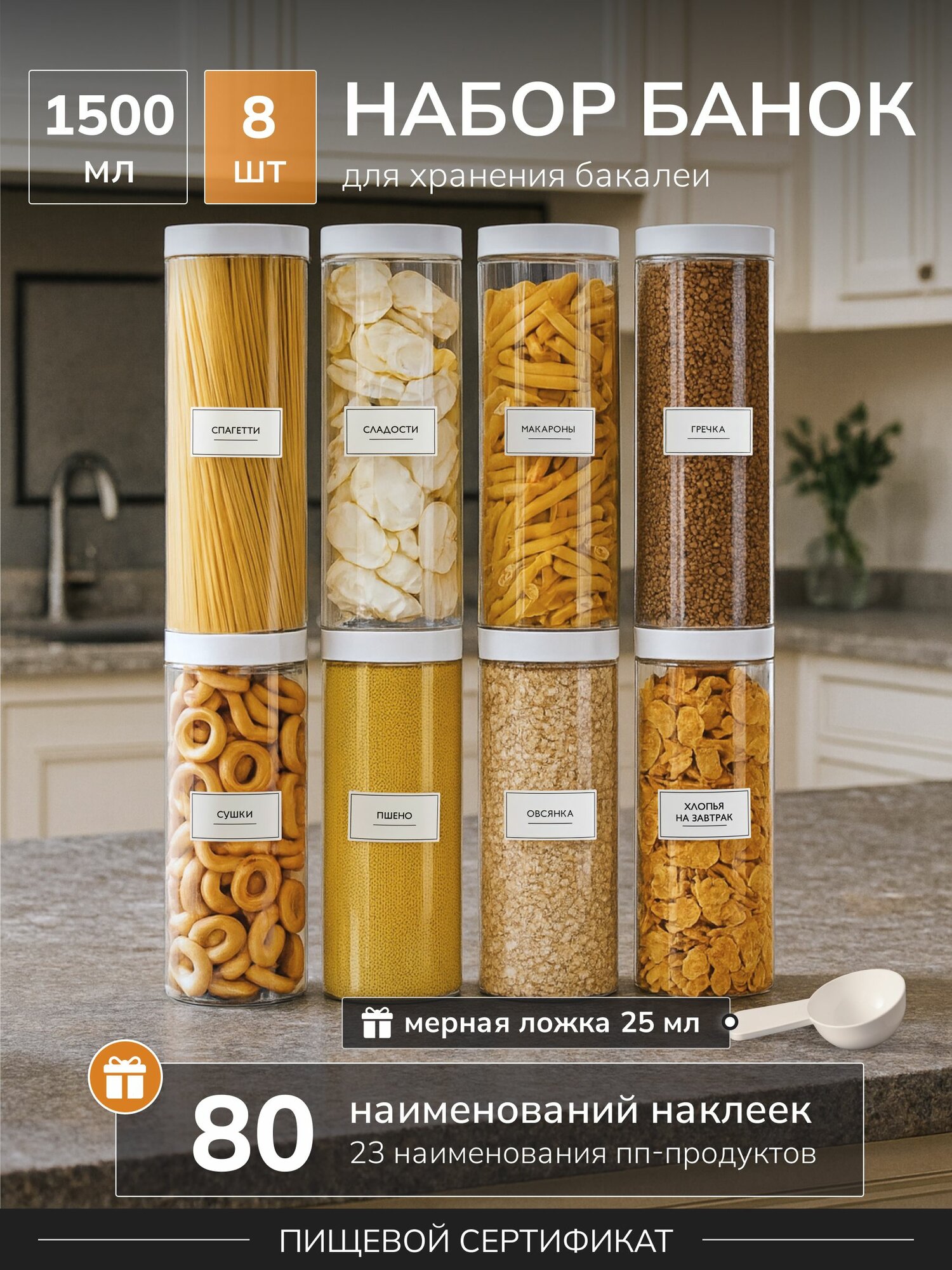 Банки для спагетти универсальные 8 шт. 1500 мл, емкость для сыпучих, баночки, контейнер для сыпучих продуктов