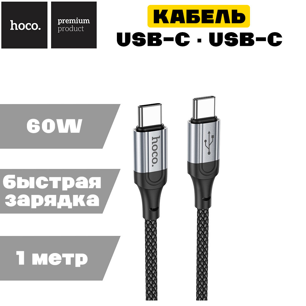 Кабель HOCO X102 60W, USB-C to USB-C "быстрая зарядка" черный
