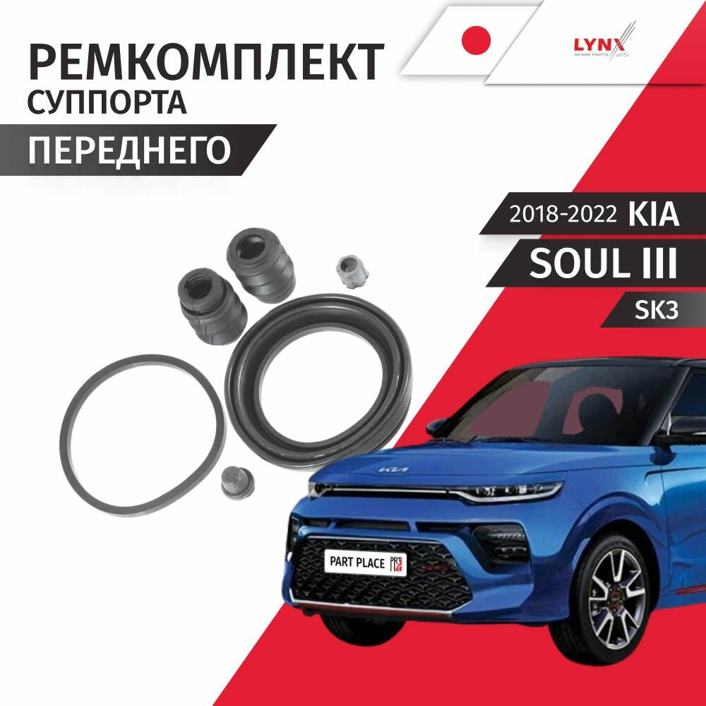 Ремкомплекты суппорта переднего Kia Soul (3) SK3 2018 - 2022, 2 Комплекта LYNXauto