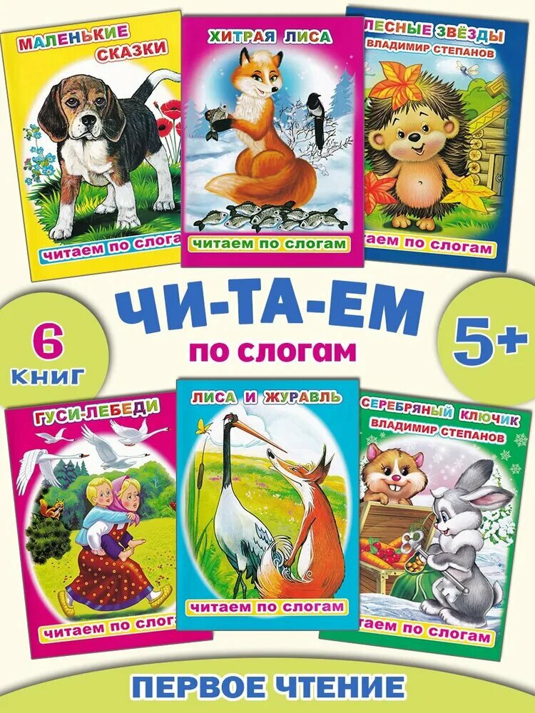 Читаем по слогам: Сказки. Комплект 6 книг