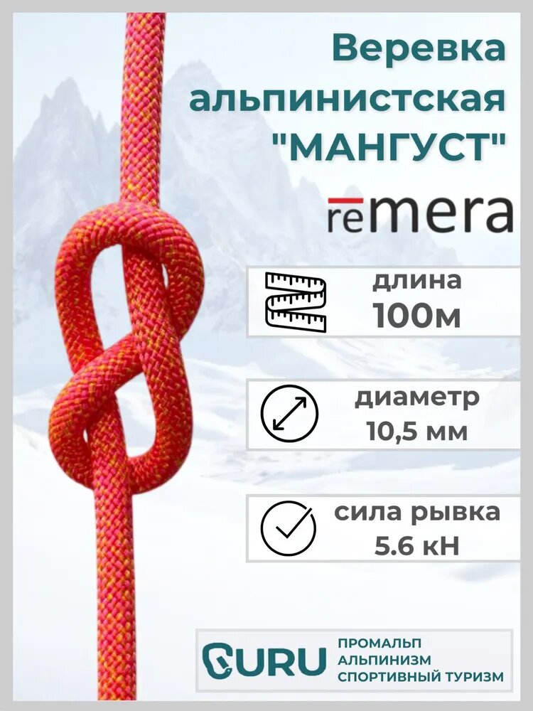 Веревка альпинистская Мангуст 100м для промышленного альпинизма и спортивного туризма. Страховочно-спасательная.