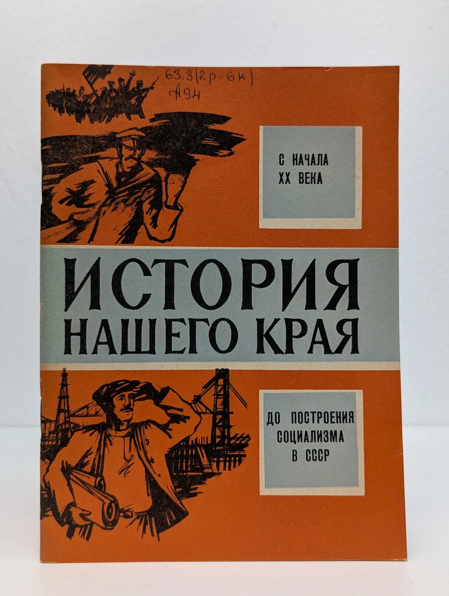 История нашего края. С начала XX века до построения социализма в СССР Афанасьева Анна Ивановна, Морозов Константин Александрович, Эпштейн Евгений Михайлович 1987