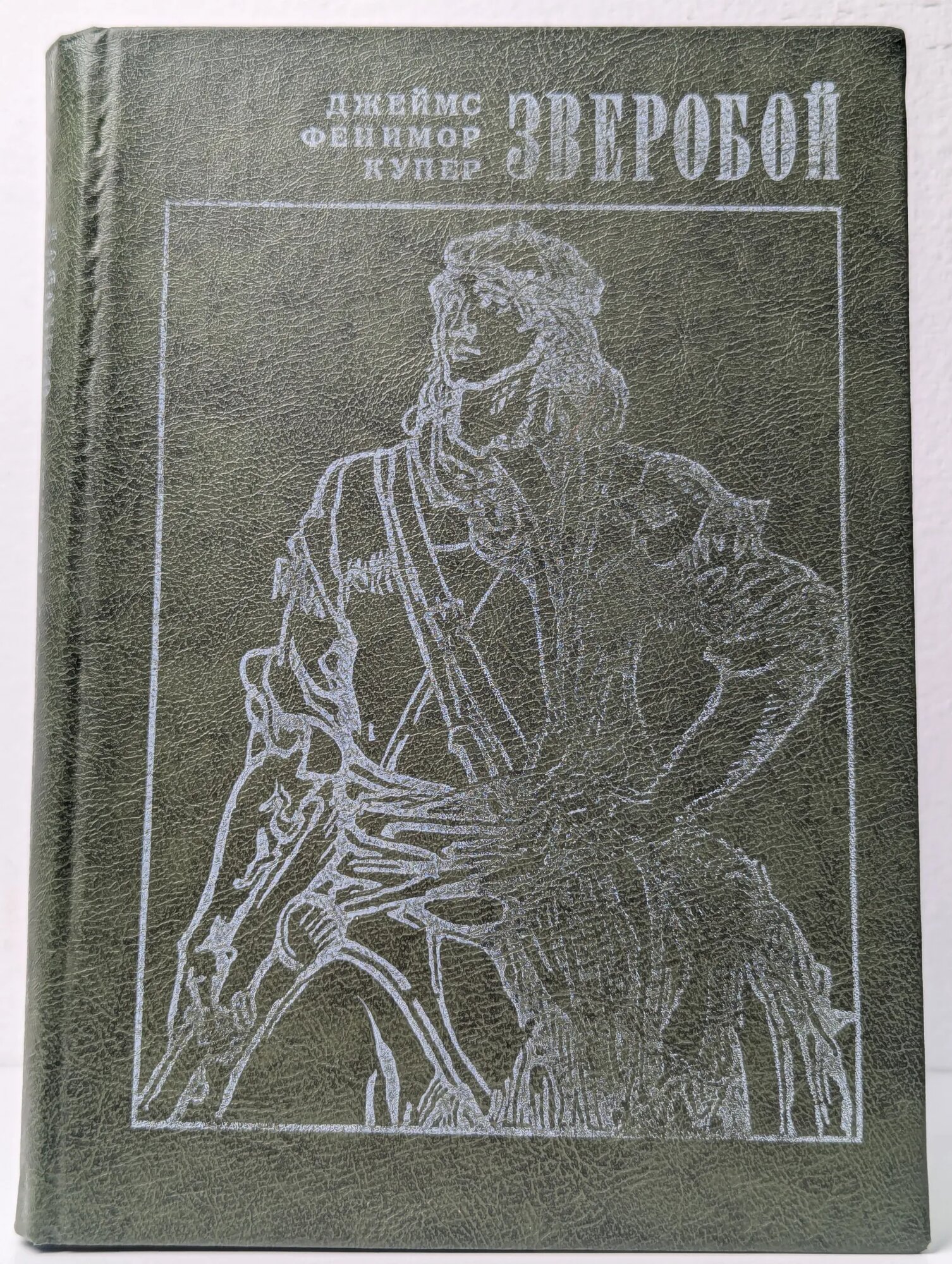 Зверобой, или Первая тропа войны Купер Джеймс Фенимор 1982