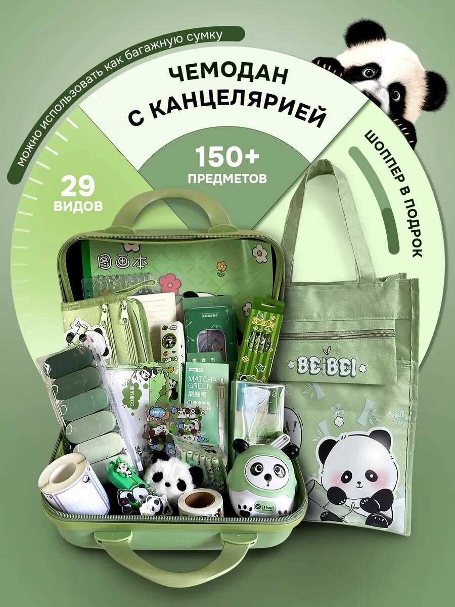 Набор канцелярии чемодан Панда