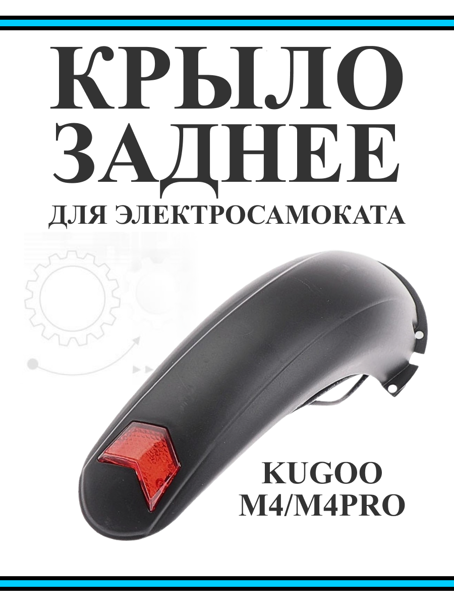 Крыло заднее для электросамоката Kugoo Kirin M4/M4Pro, в сборе, черное