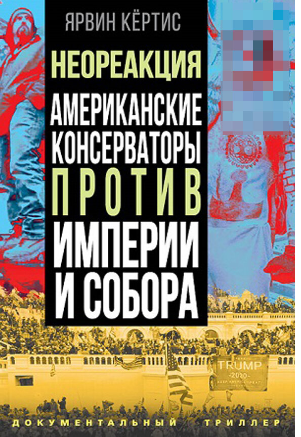 Темное просвещение. Американские консерваторы против Империи и Собора
