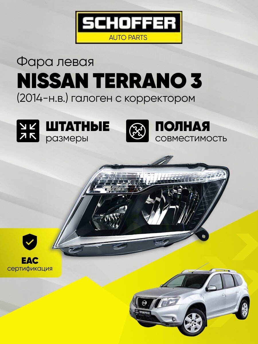 Фара левая Nissan Terrano 2017- галоген с корректором № 26060-00Q1H, SHF-12094