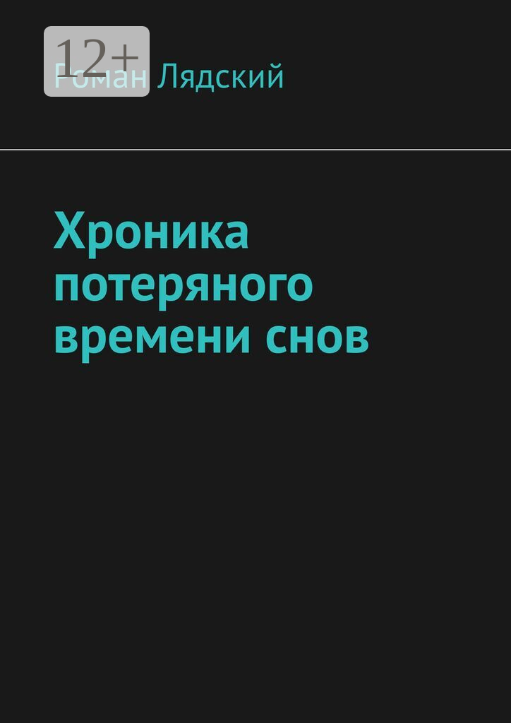 Хроника потеряного времени снов
