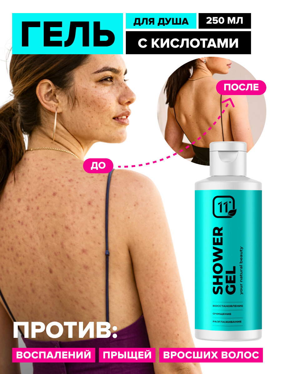 Гель для душа парфюмированный с кислотами от прыщей. Очищающий, увлажняющий. 250 мл