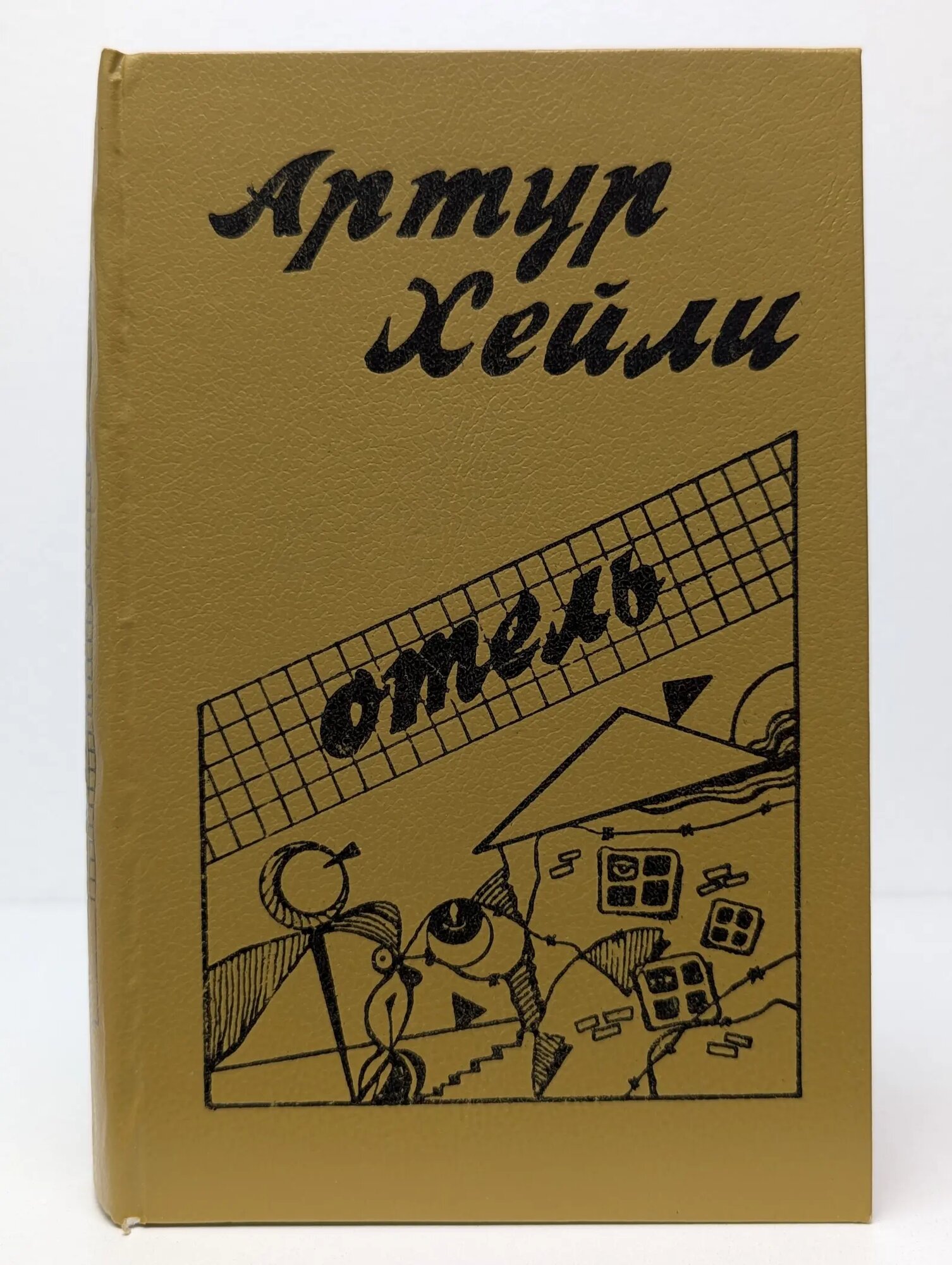 Отель Хейли Артур 1992