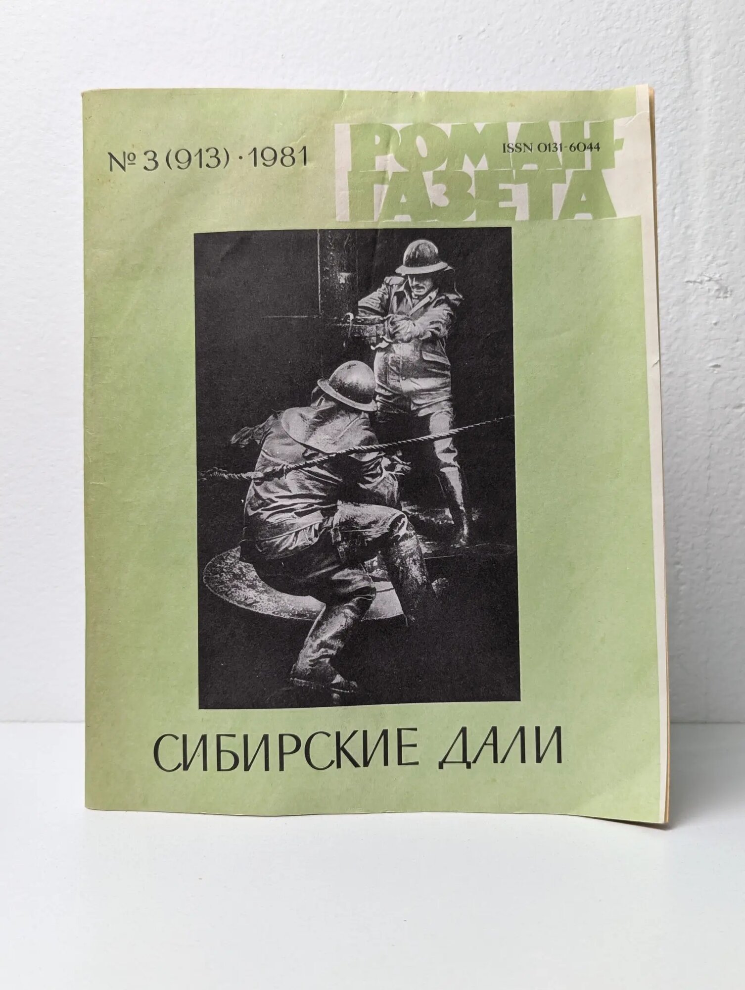 Роман-газета. Выпуск № 3/1981. Сибирские дали Сборник 1981