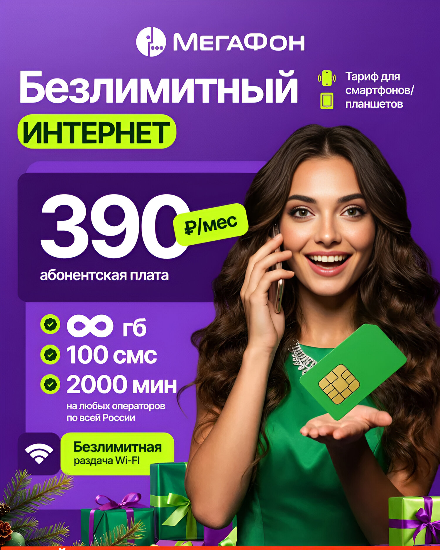 МегаФон SIM-карта безлимитный интернет + 2000 минут + 100 СМС за 390 руб/мес, раздача, работает в смартфонах/планшетах