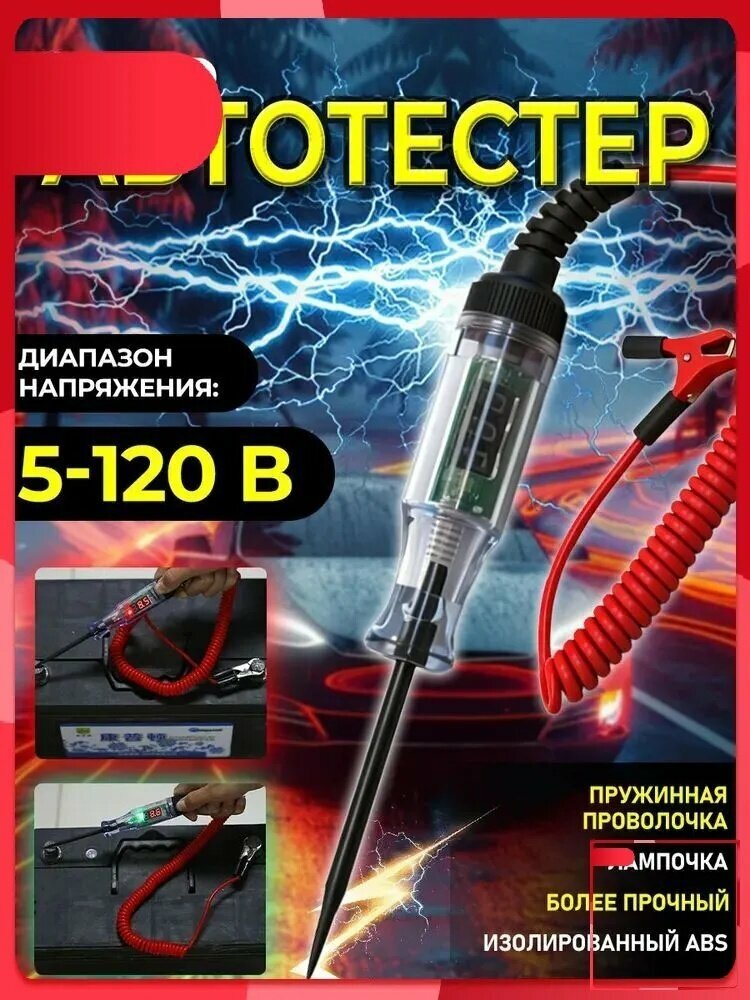 Контролька автомобильная 5120В, надежный тестер игольчатого типа