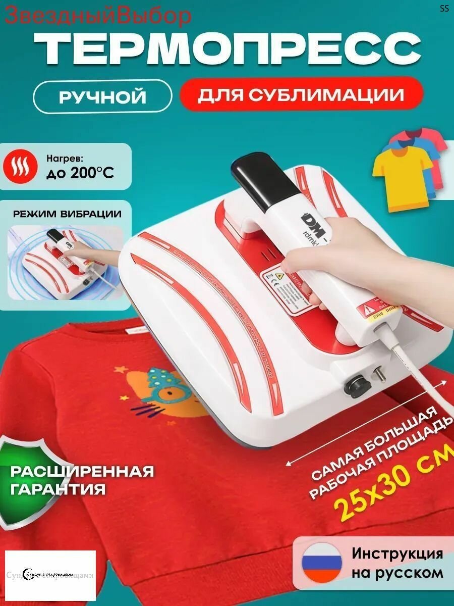 Термопресс для печати на одежде и дублирования (30х25см), Можно печатать на футболках, ковриках для мыши и т. д.