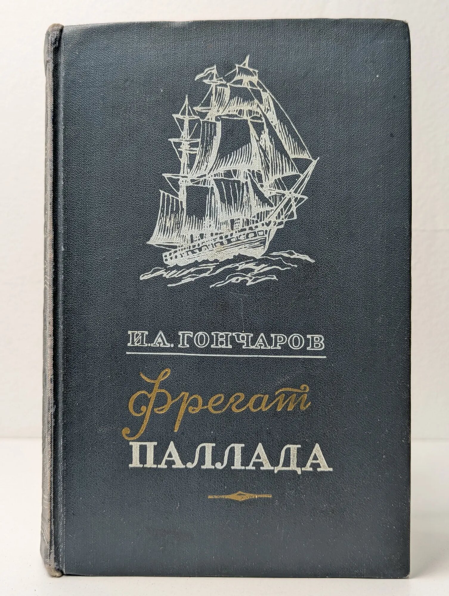 Фрегат Паллада Гончаров Иван Александрович 1957