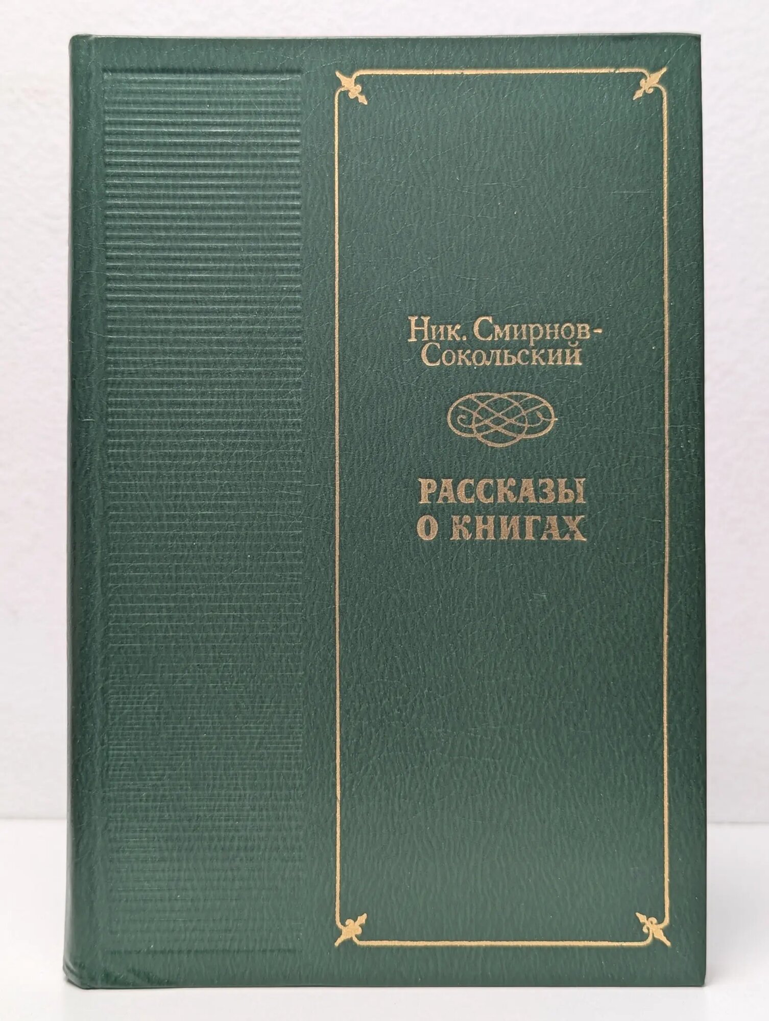 Рассказы о книгах Смирнов-Сокольский Николай Павлович 1983