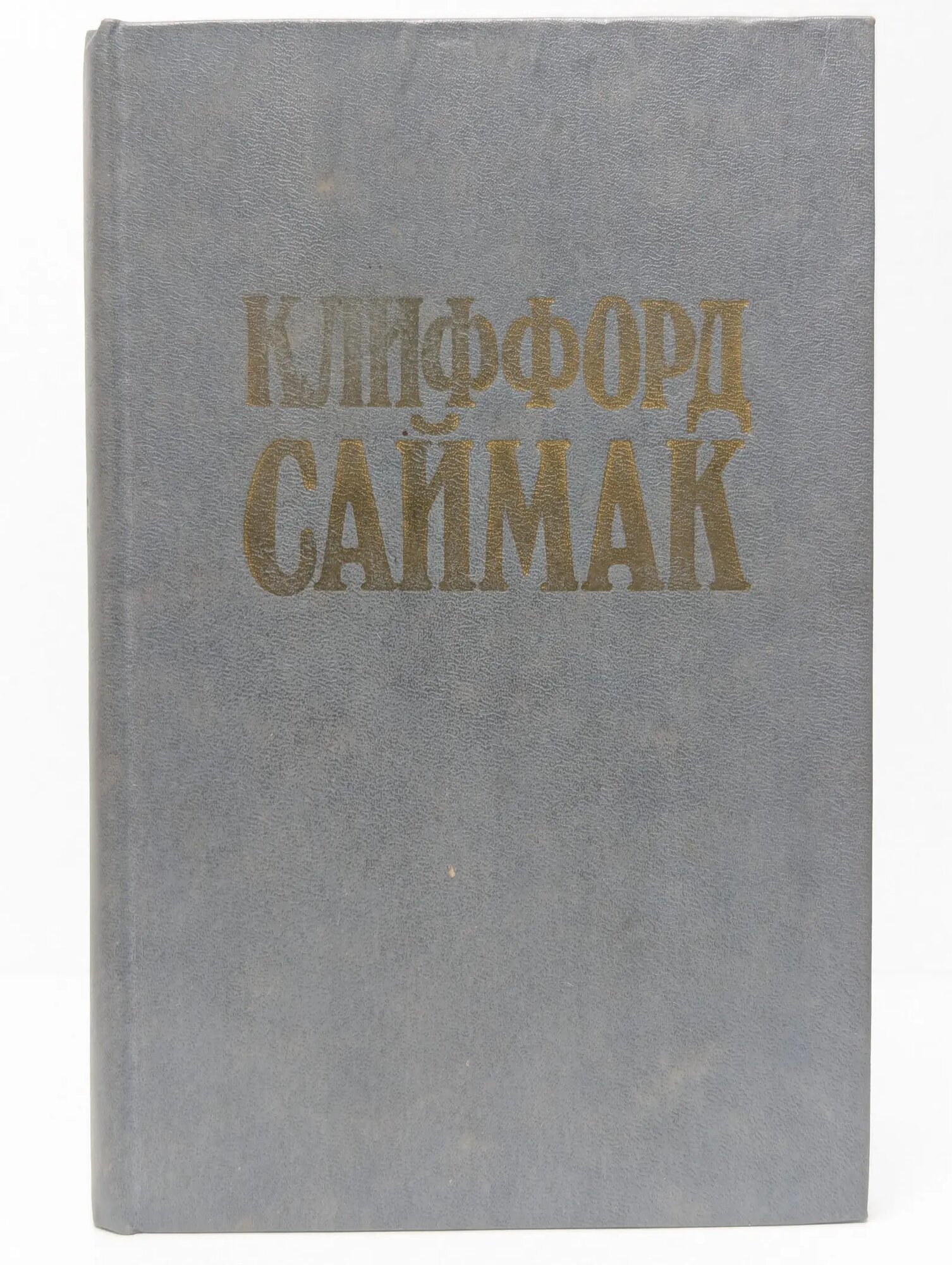 Никто не идет в одиночку. Принцип оборотня Саймак Клиффорд Дональд 1991