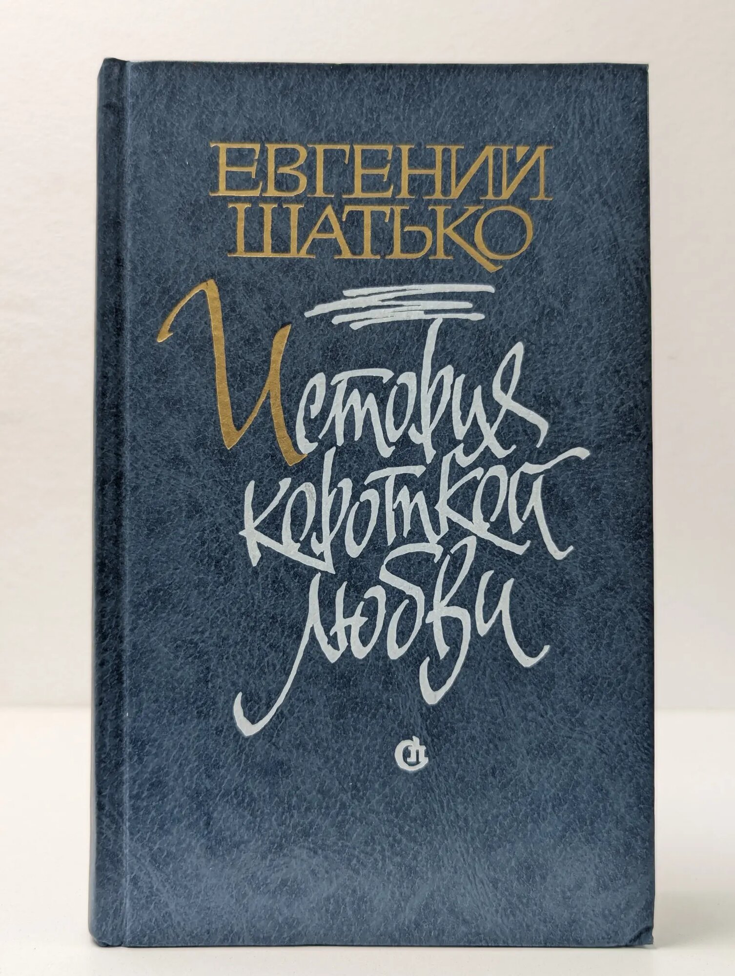 История короткой любви Шатько Евгений Иванович 1990