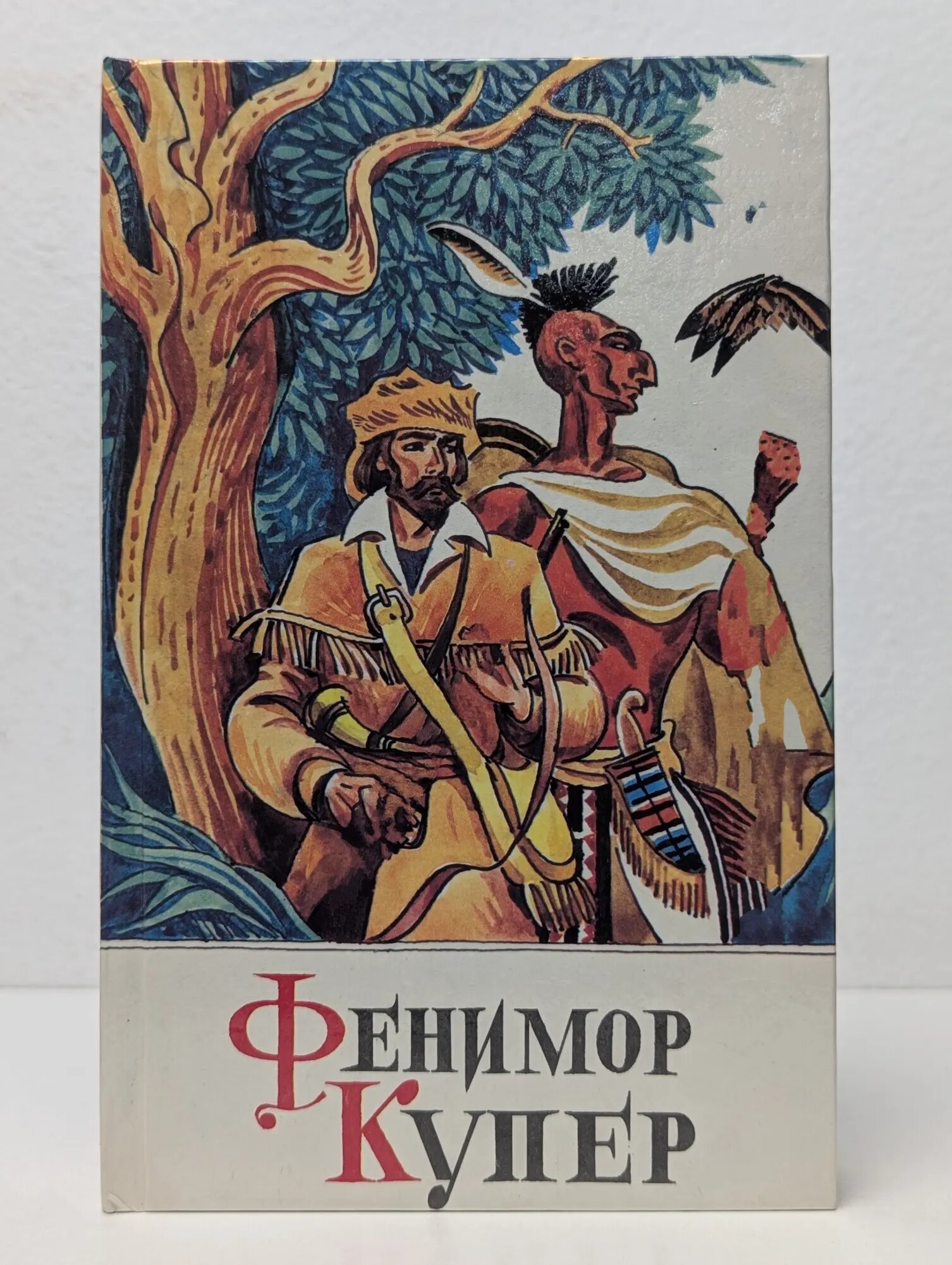 Следопыт или на берегах Онтарио Купер Джеймс Фенимор 1993