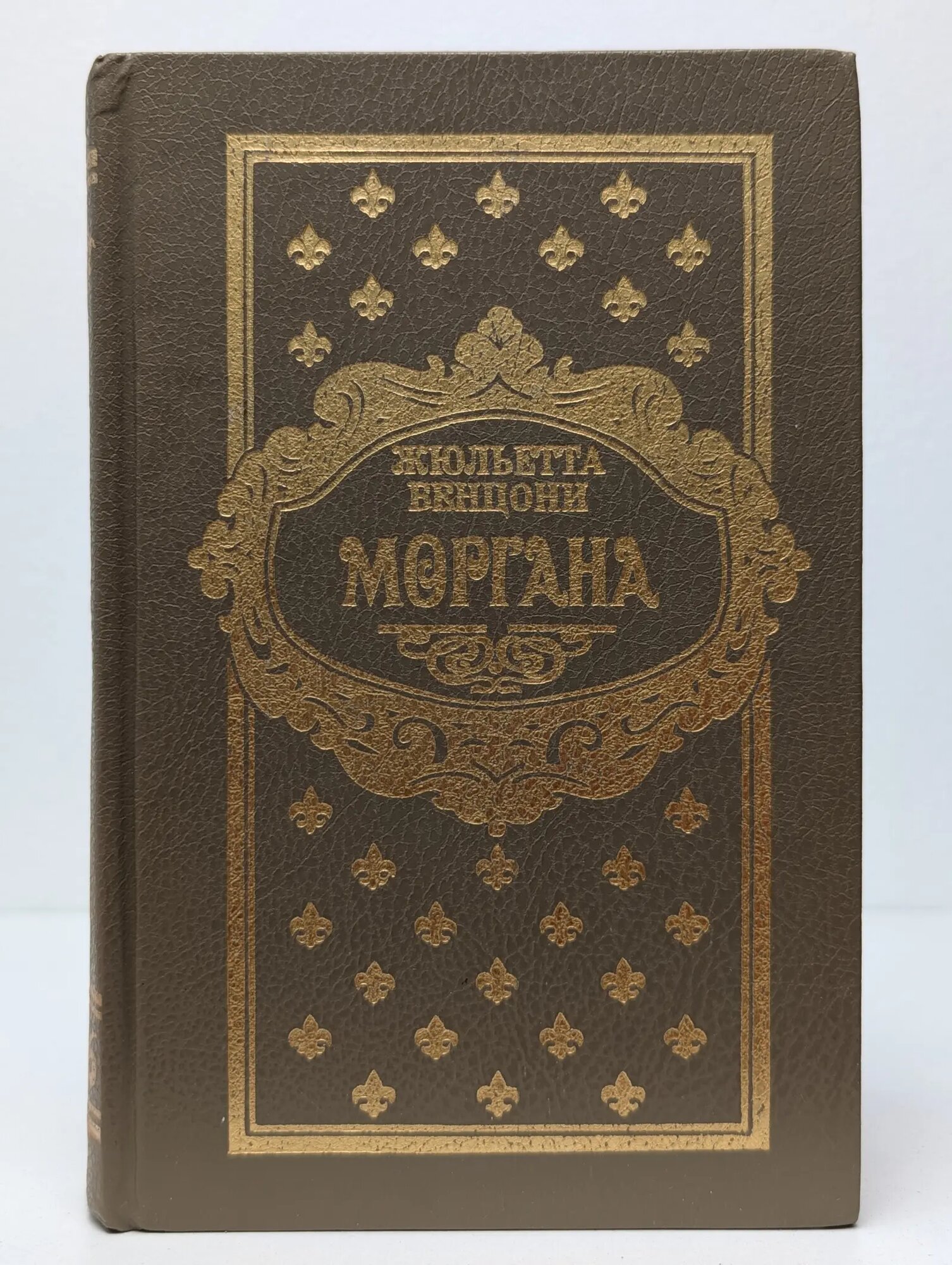 Моргана. В 6 книгах. Книга 5-6 Бенцони Жюльетта 1995