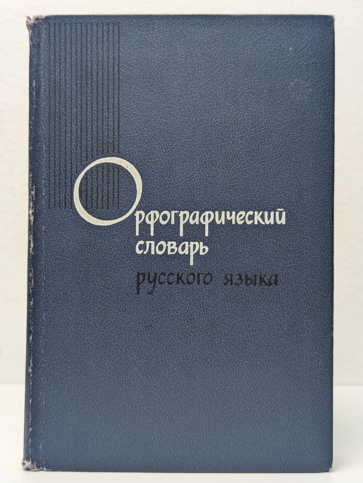 Орфографический словарь русского языка Бархударов Степан Григорьевич (ред.), Ожегов Сергей Иванович (ред.), Шапиро Абрам Борисович (ред.) 1971