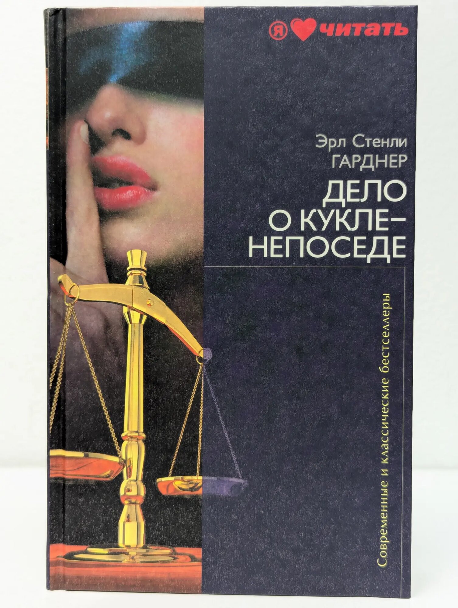 Современные и классические бестселлеры. Дело о кукле-непоседе Гарднер Эрл Стенли 2010