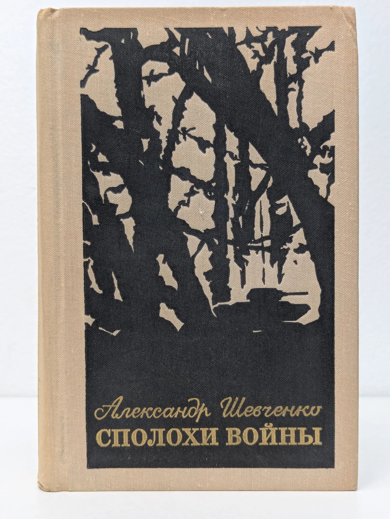 Сполохи войны Шевченко Александр Дмитриевич 1973