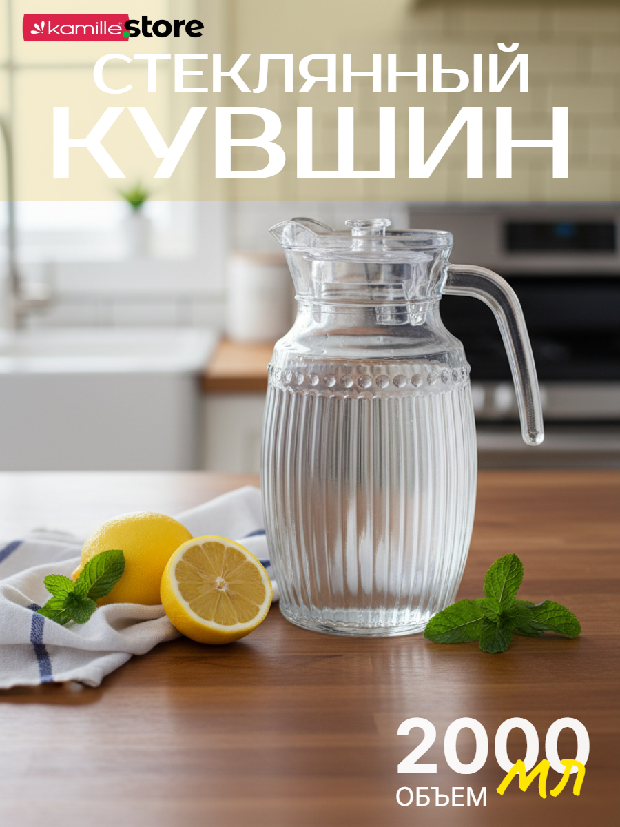 Кувшин стеклянный 2 л. с крышкой и рельефным орнаментом (прозрачный)