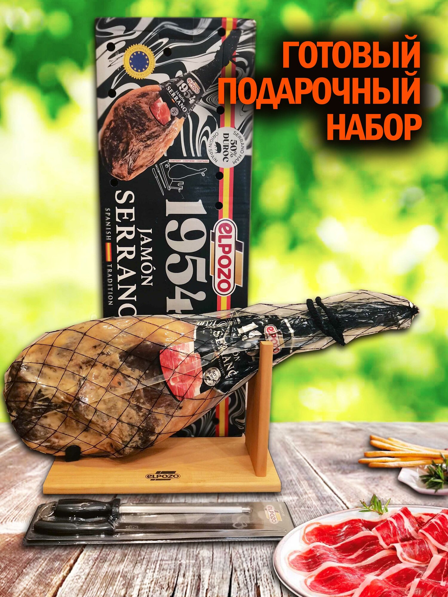 Хамон нога дюрок на кости подарочный набор + нож + хамонера + мусат