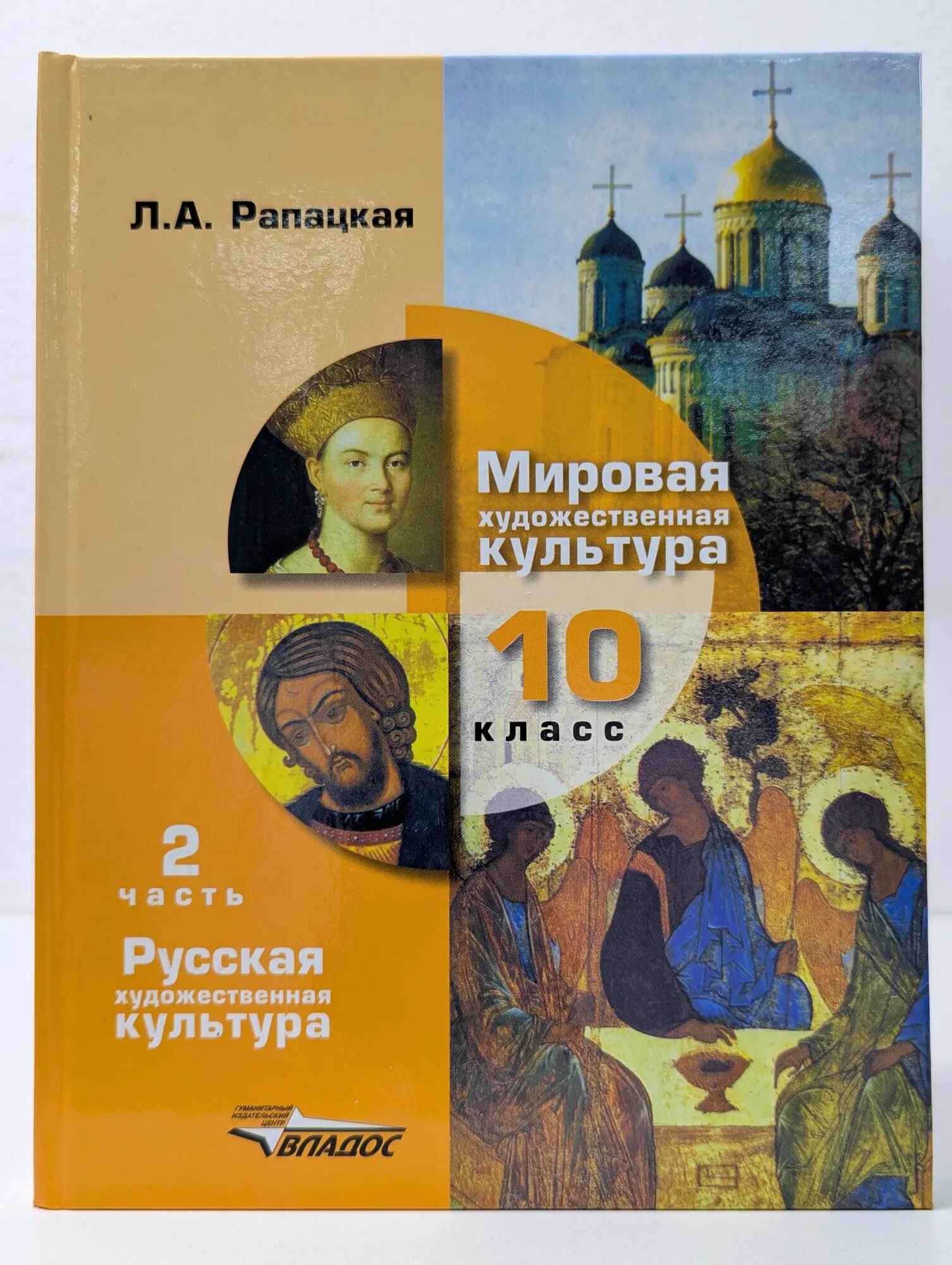 Мировая художественная культура. 10 класс. Часть 2 Рапацкая Людмила Александровна 2013
