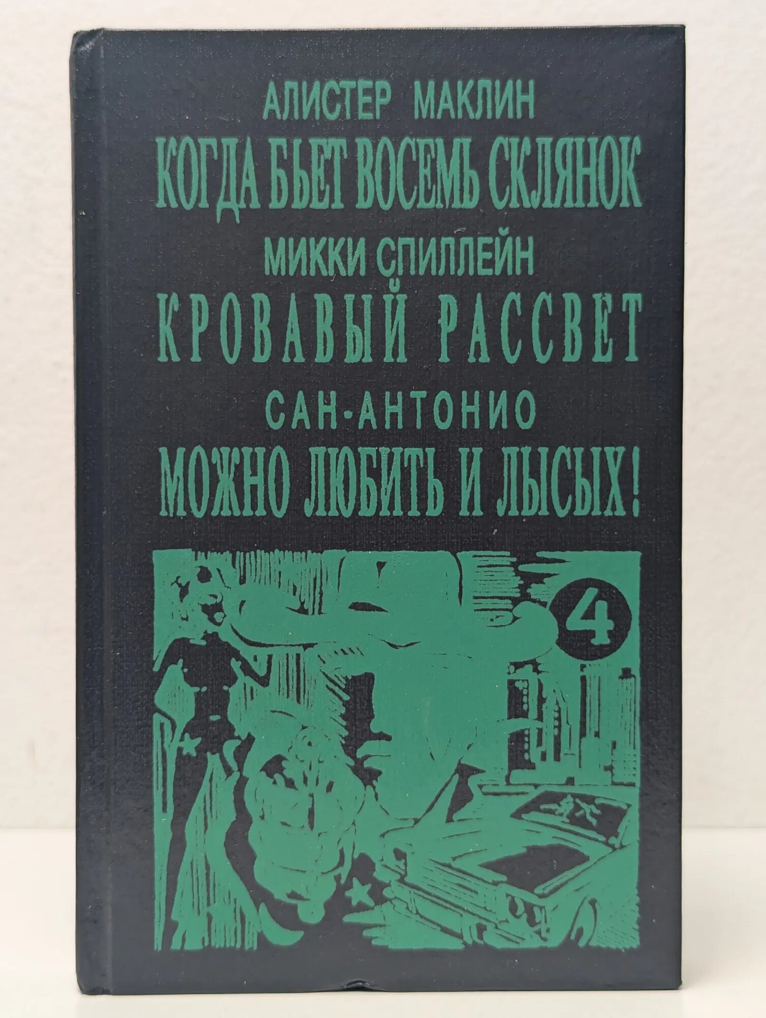 Мир детектива. Выпуск 4. Когда бьет восемь склянок. Кровавый рассвет. Можно любить и лысых Маклин Алистер, Спиллейн Микки, Сан-Антонио 1992