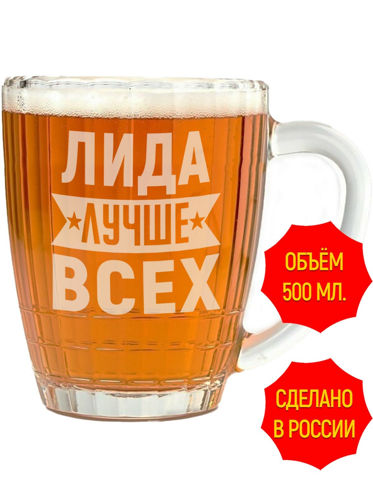 Кружка пивная Лида лучше всех - 500 мл, высота 13 см. 1 шт.
