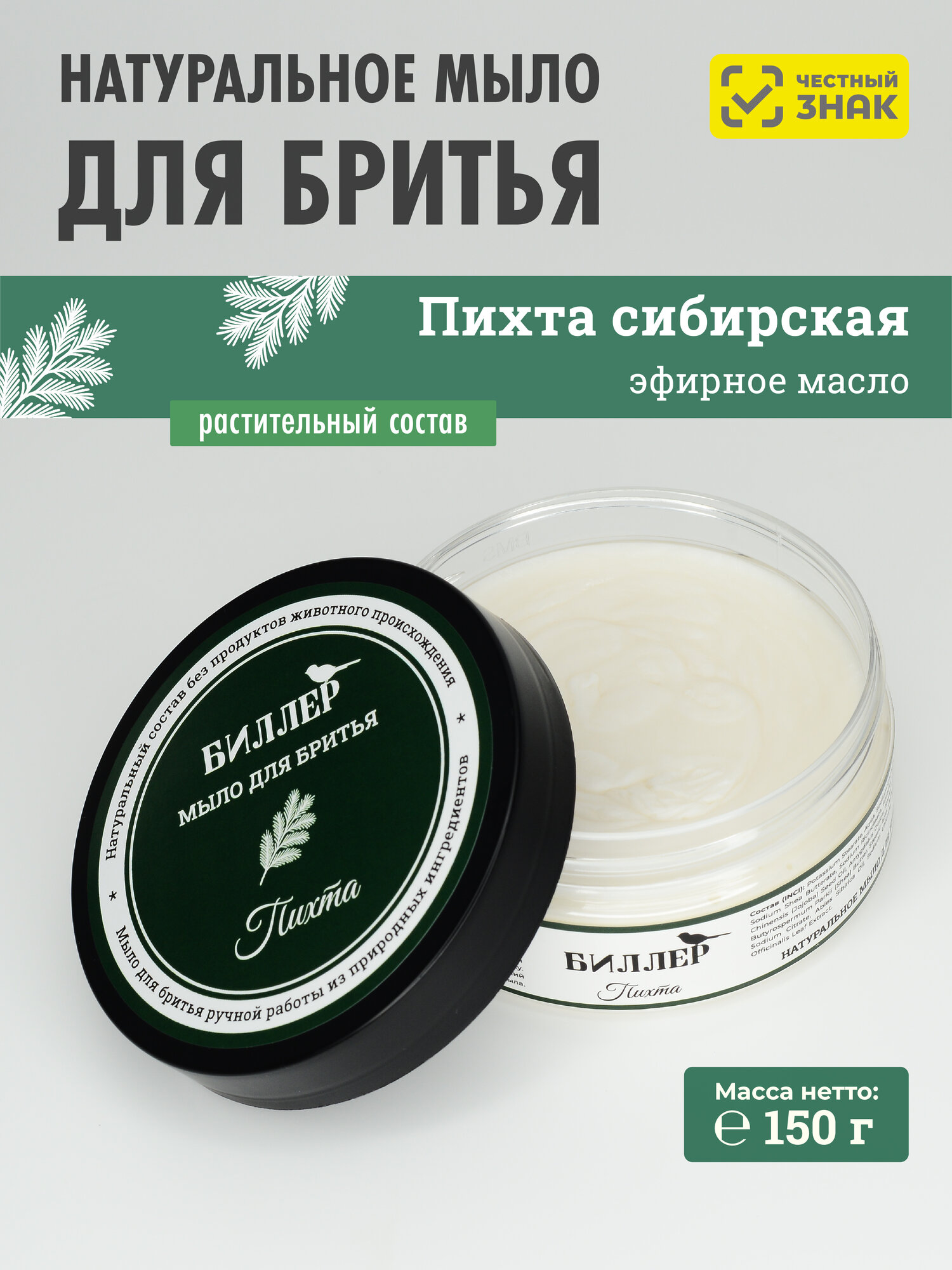Мыло для бритья - A. Биллер "Пихта". 150 гр (без животных жиров)
