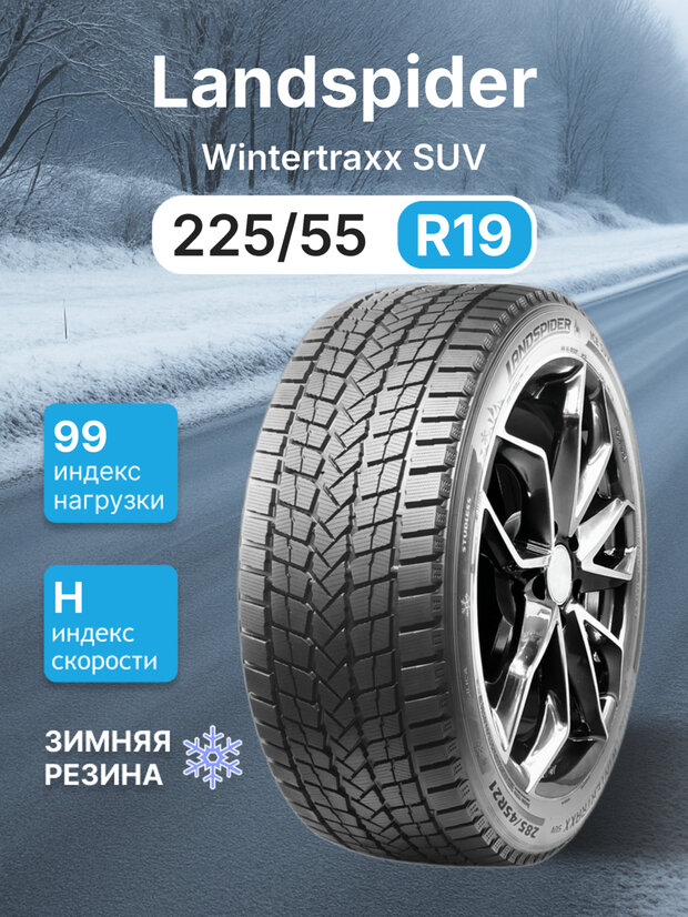 Зимняя нешипованная шина Landspider Wintertraxx SUV 225/55R19 99H TL