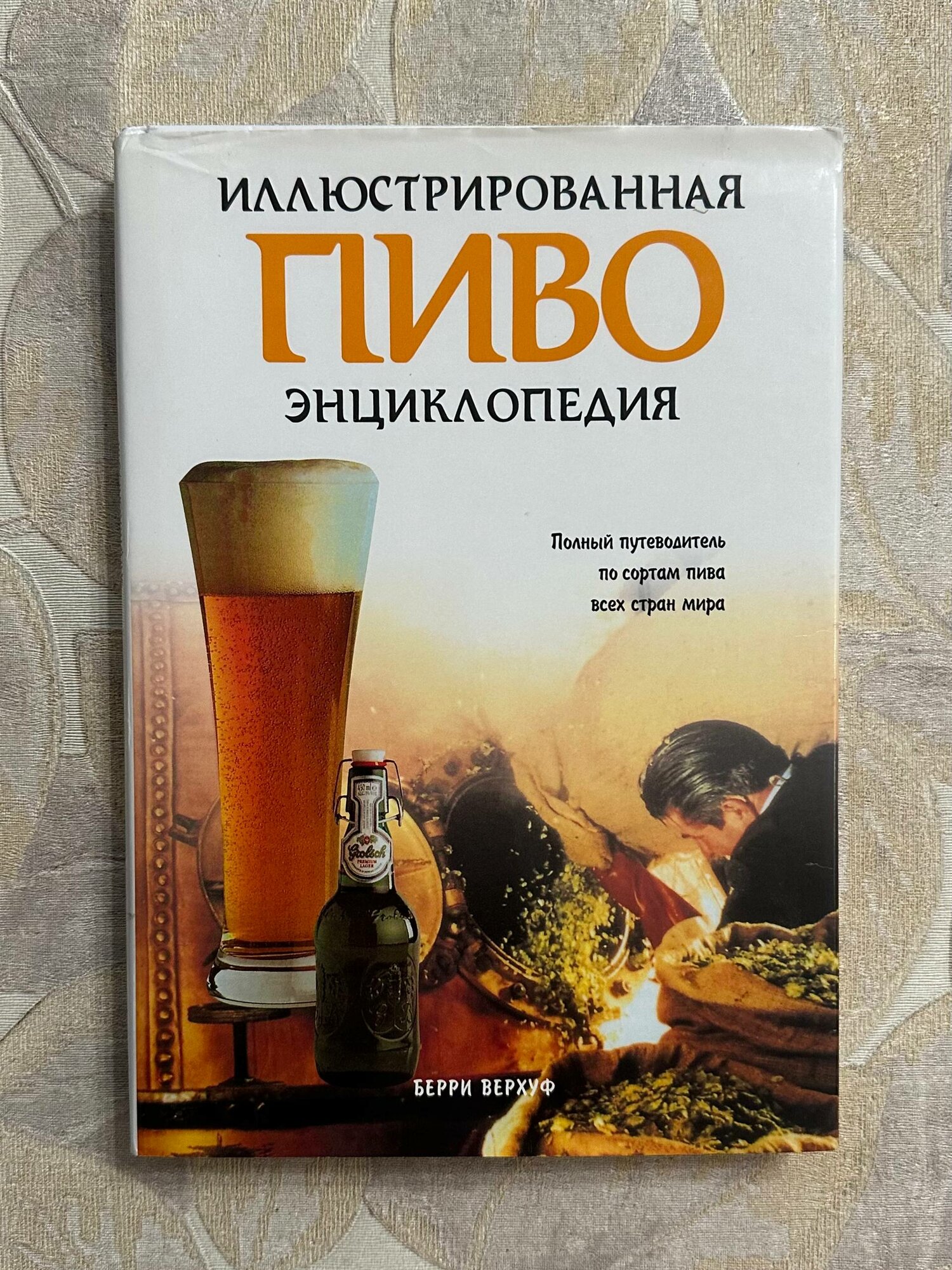 Пиво. Иллюстрированная энциклопедия