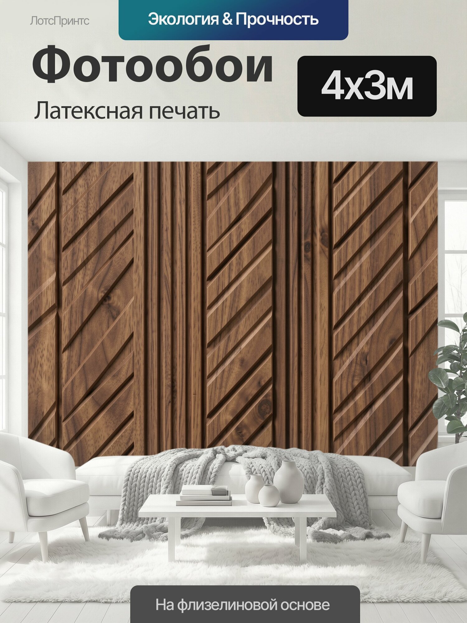 Фотообои моющиеся ударопрочные "Деревянные панели с диагональными полосами. Текстурный узор деревянных досок с диагональными рельефными штрихами." 400x300 см. латексная печать