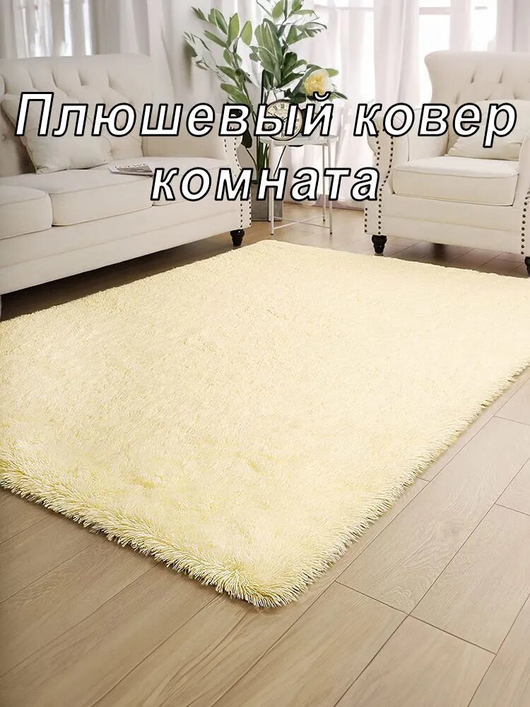 Плюшевый коврик 100x160 см желтого цвета для комнаты. Мягкий и пушистый