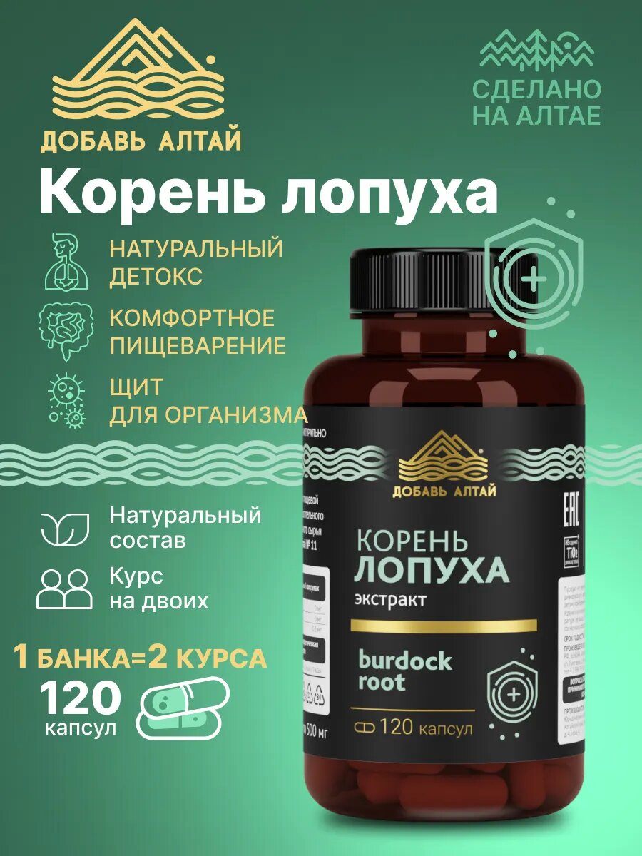 Экстракт корня лопуха 120 штук