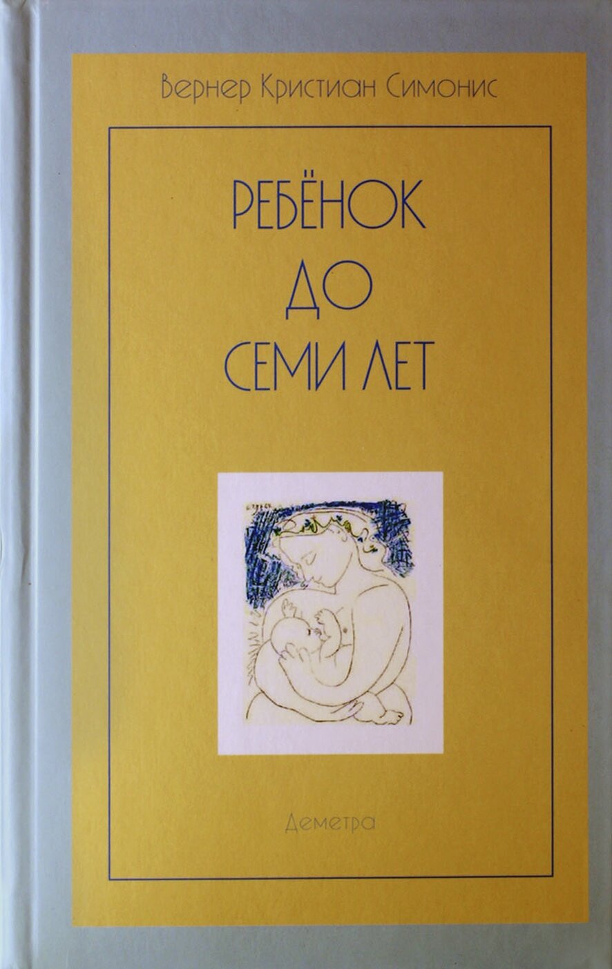 Ребенок до семи лет. 2-е издание