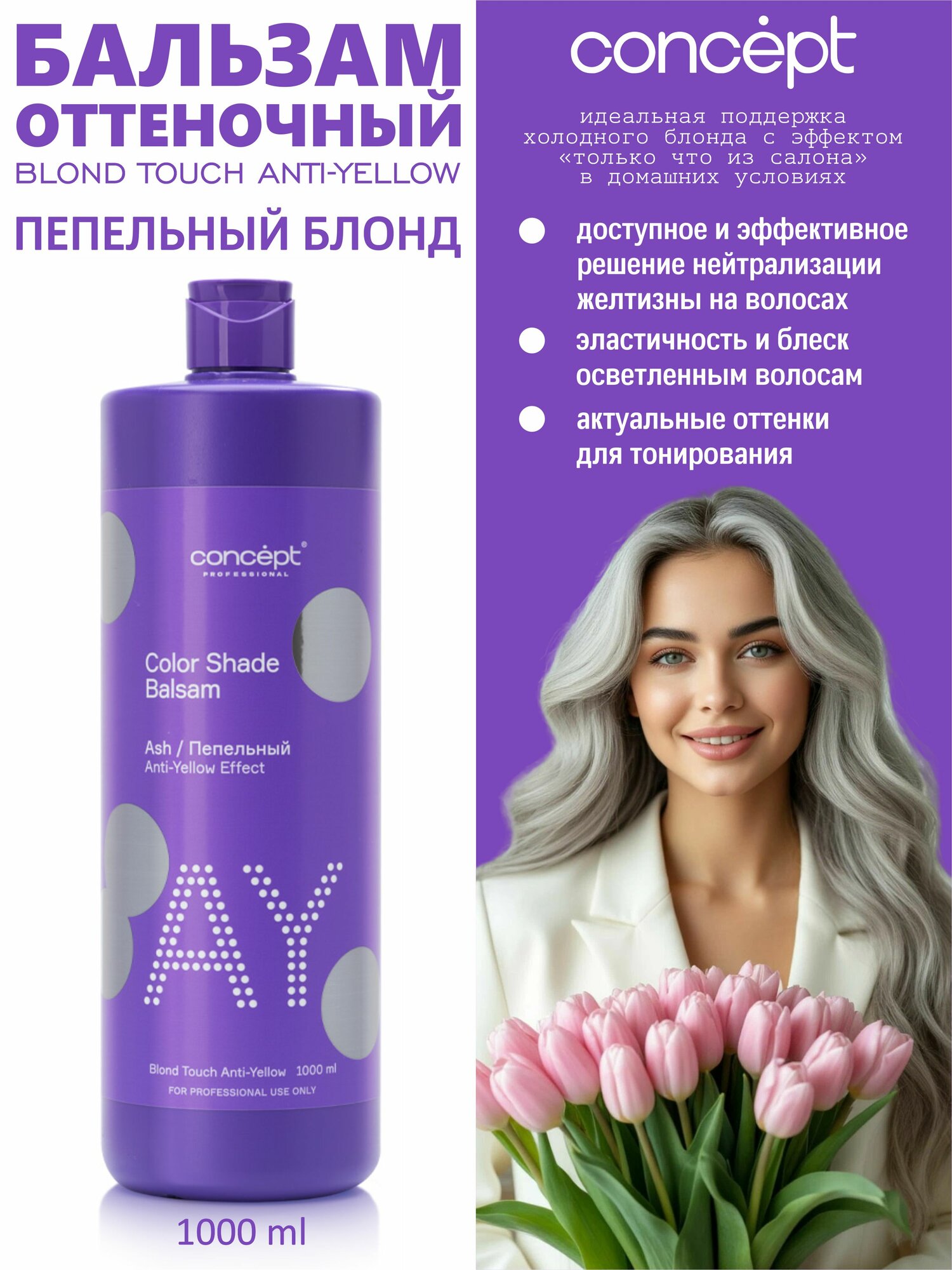 Оттеночный бальзам для волос Пепельный блонд 1000мл