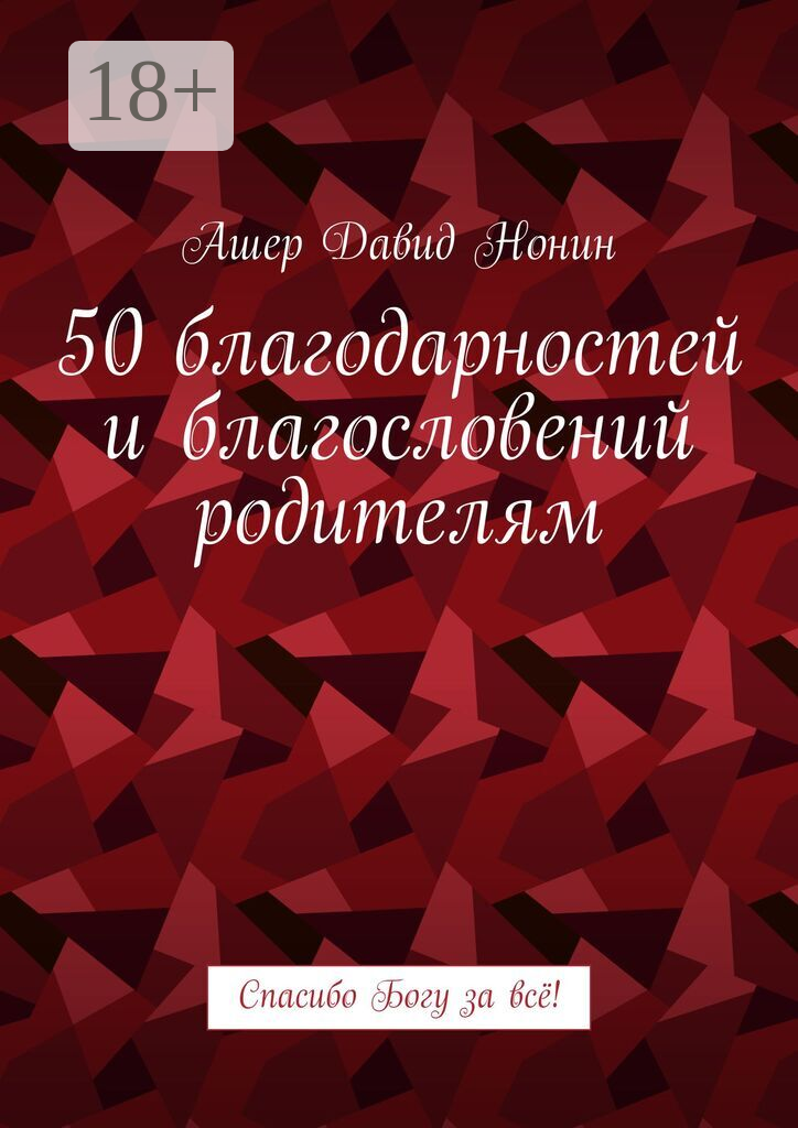 50 благодарностей и благословений родителям