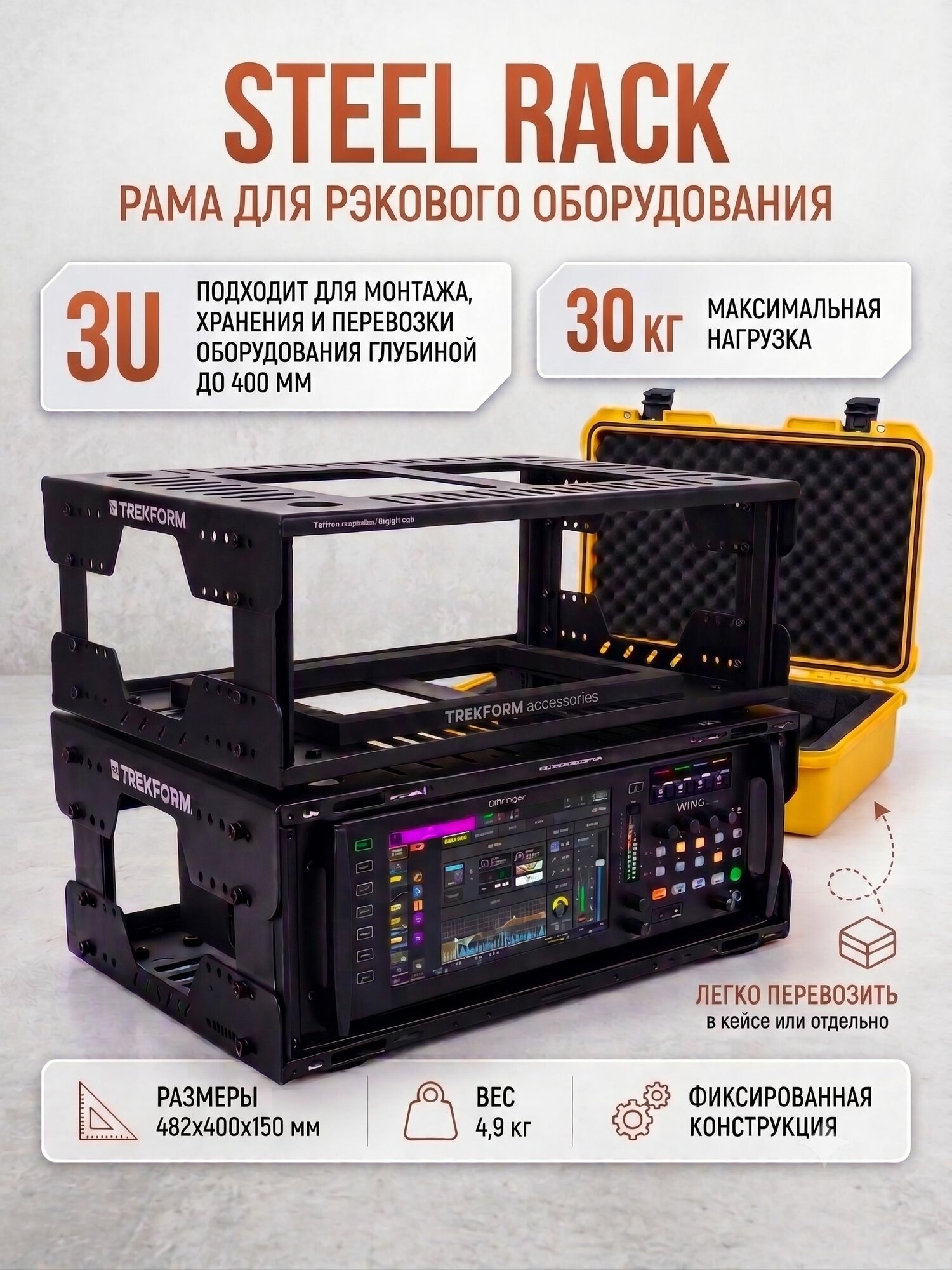 Рама рэковая STEEL RACK 3U, 400 мм, TREKFORM STEEL RACK для оборудования