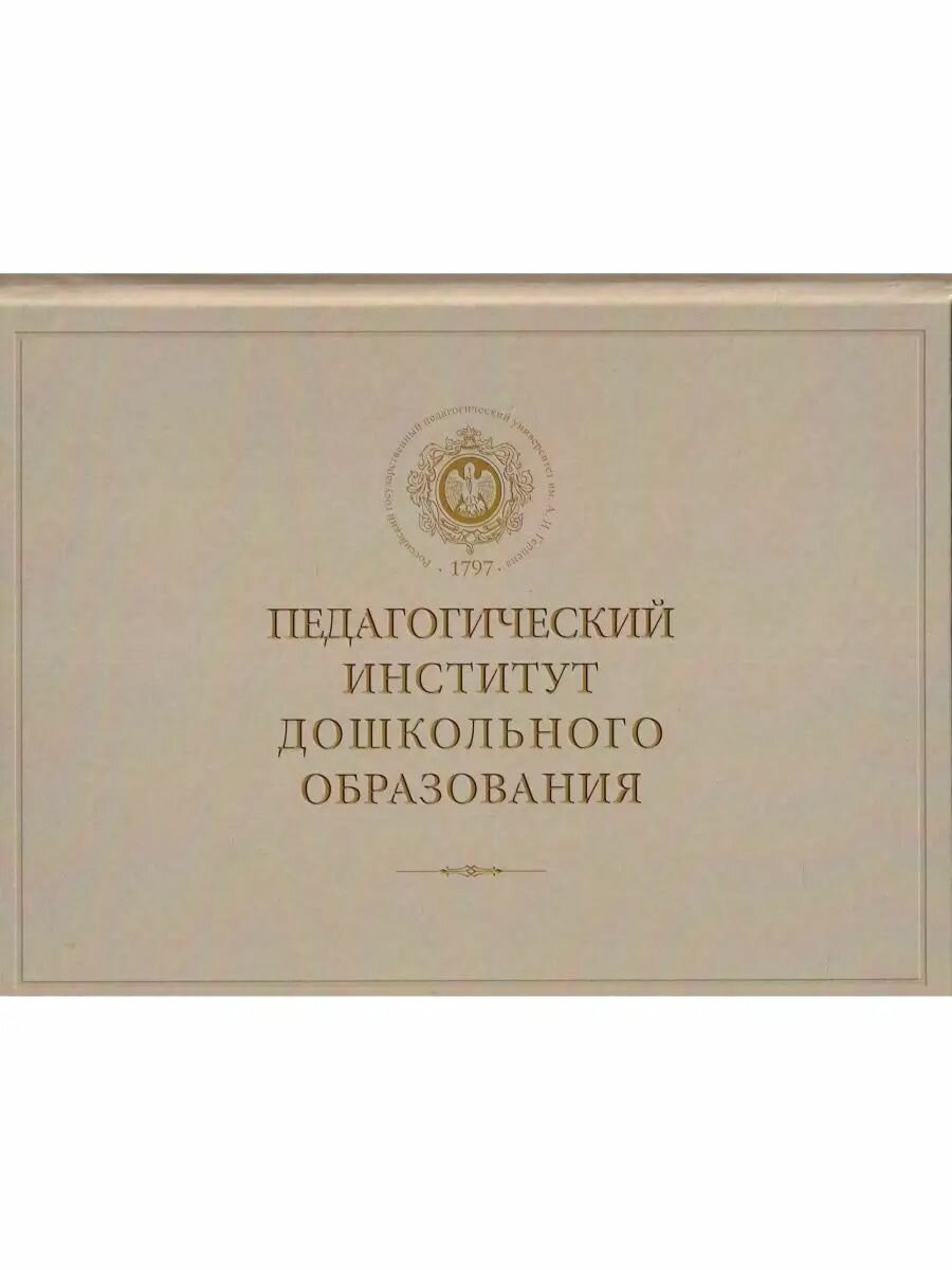 Педагогический институт дошкольного образования. Юбилейный альбом. Учебное пособие