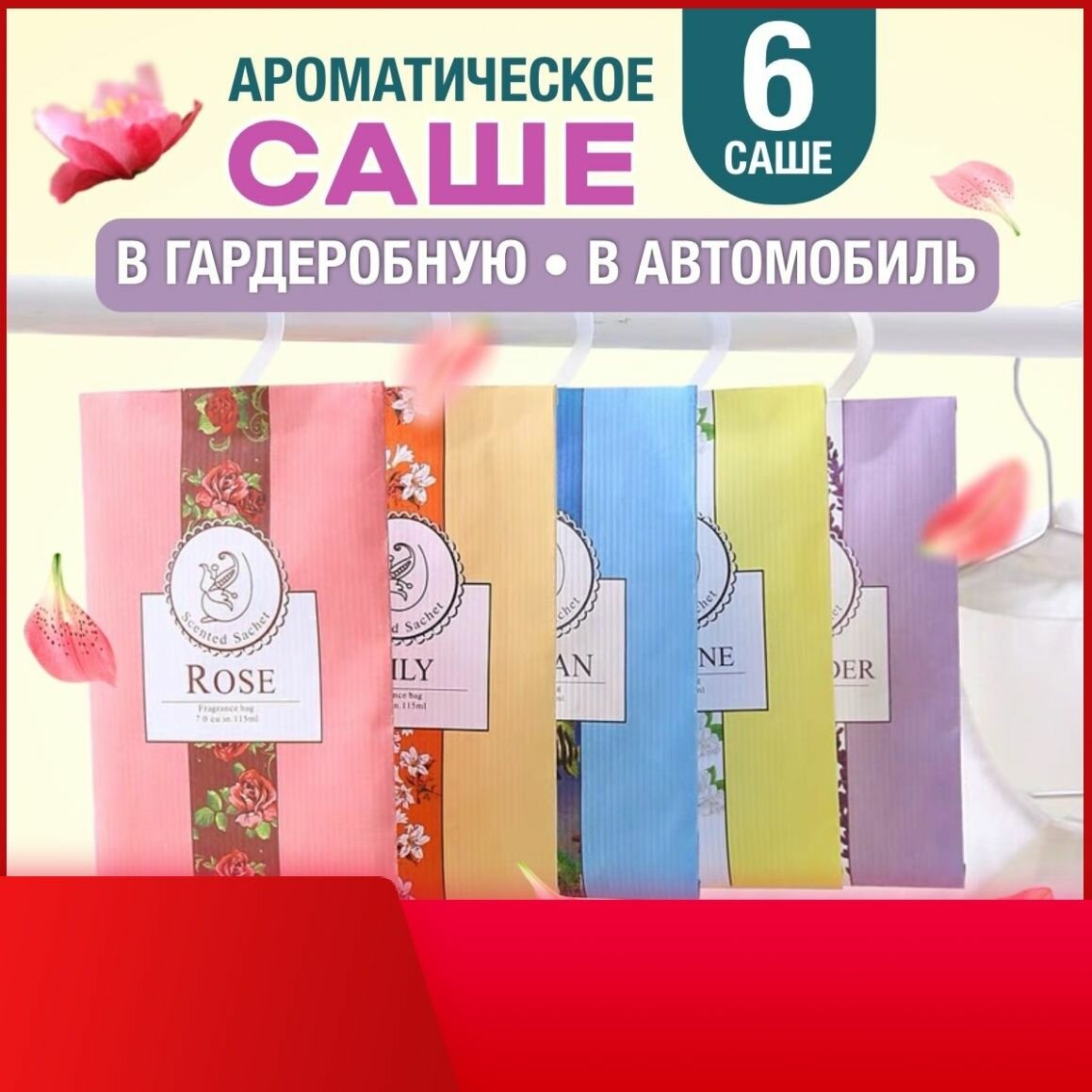 Саше для шкафа ароматическое 1 ароматическое саше 1 шт
