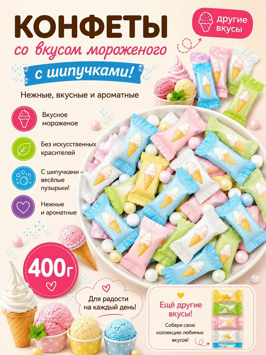Драже со вкусом мороженого с шипучками, фруктовое ассорти, 400г